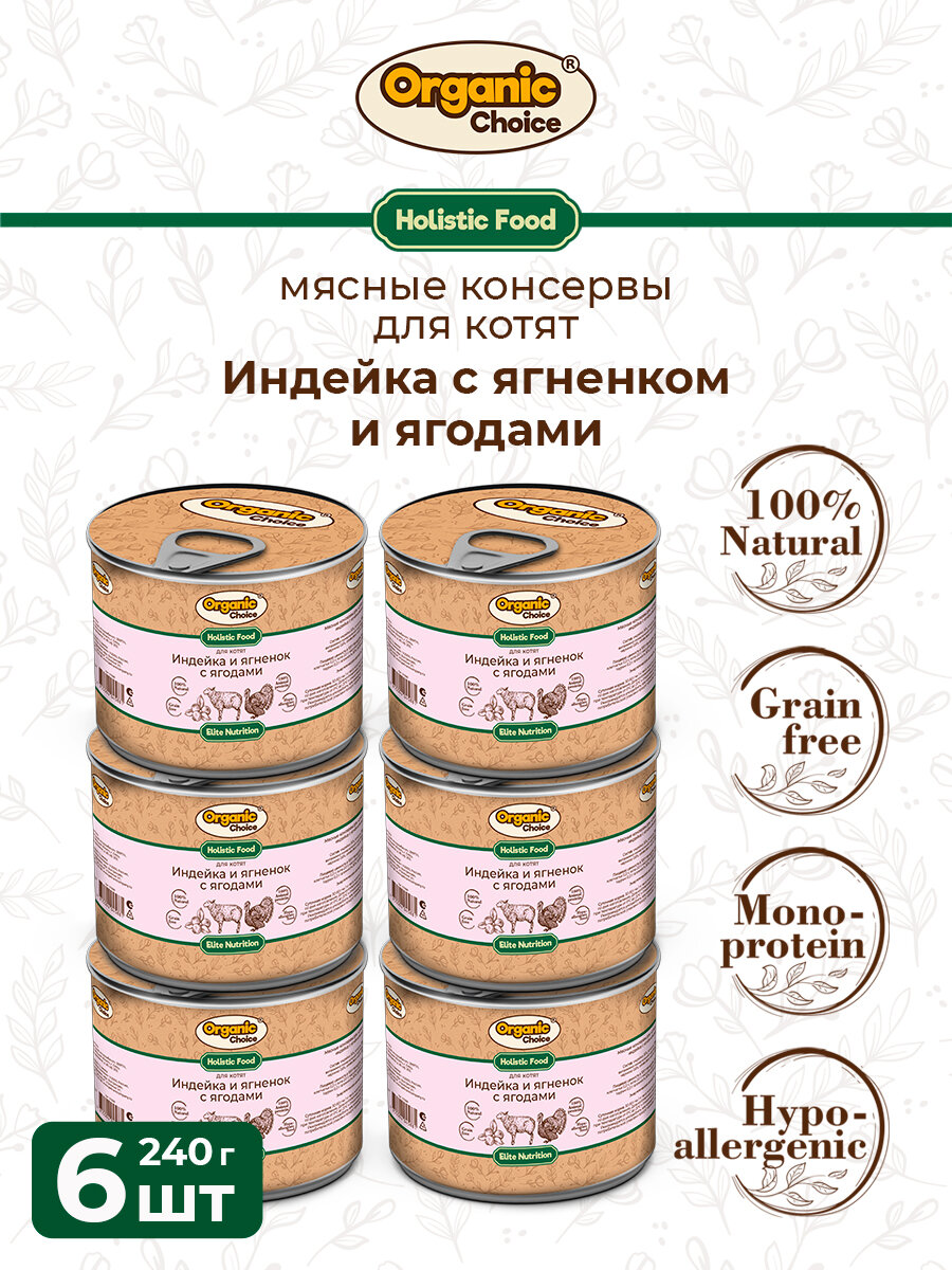 Влажный корм Organic Choice консервы для котят индейка с ягненком и ягодами 240 г х 6 шт