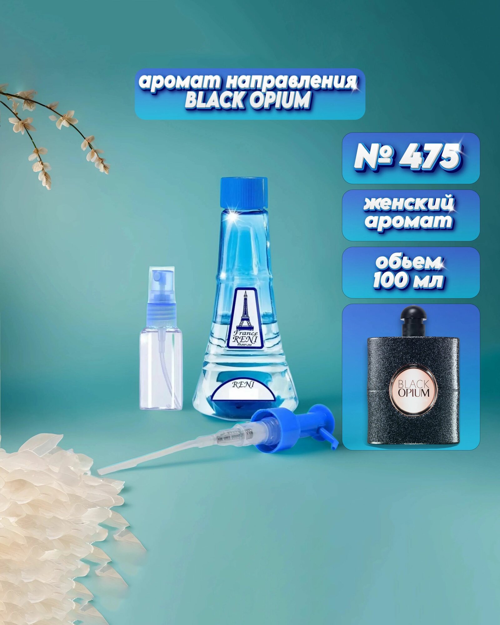Reni 475 Рени Парфюм 100 мл. Аромат направления BLACK OPIUM женские. Помпа-дозатор, флакон-спрей 20мл в подарок