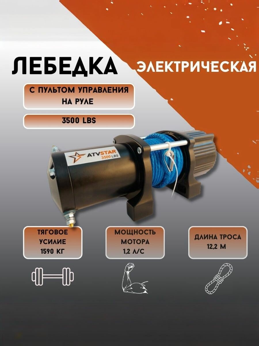 Электрическая лебедка с синтетическим тросом 3500lbs ATVSTAR / грузоподъемность 1590 кг