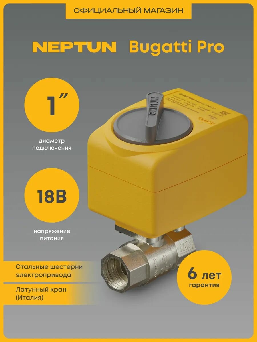 Кран шаровый с электроприводом Neptun BUGATTI PRO 18В 1 дюйм