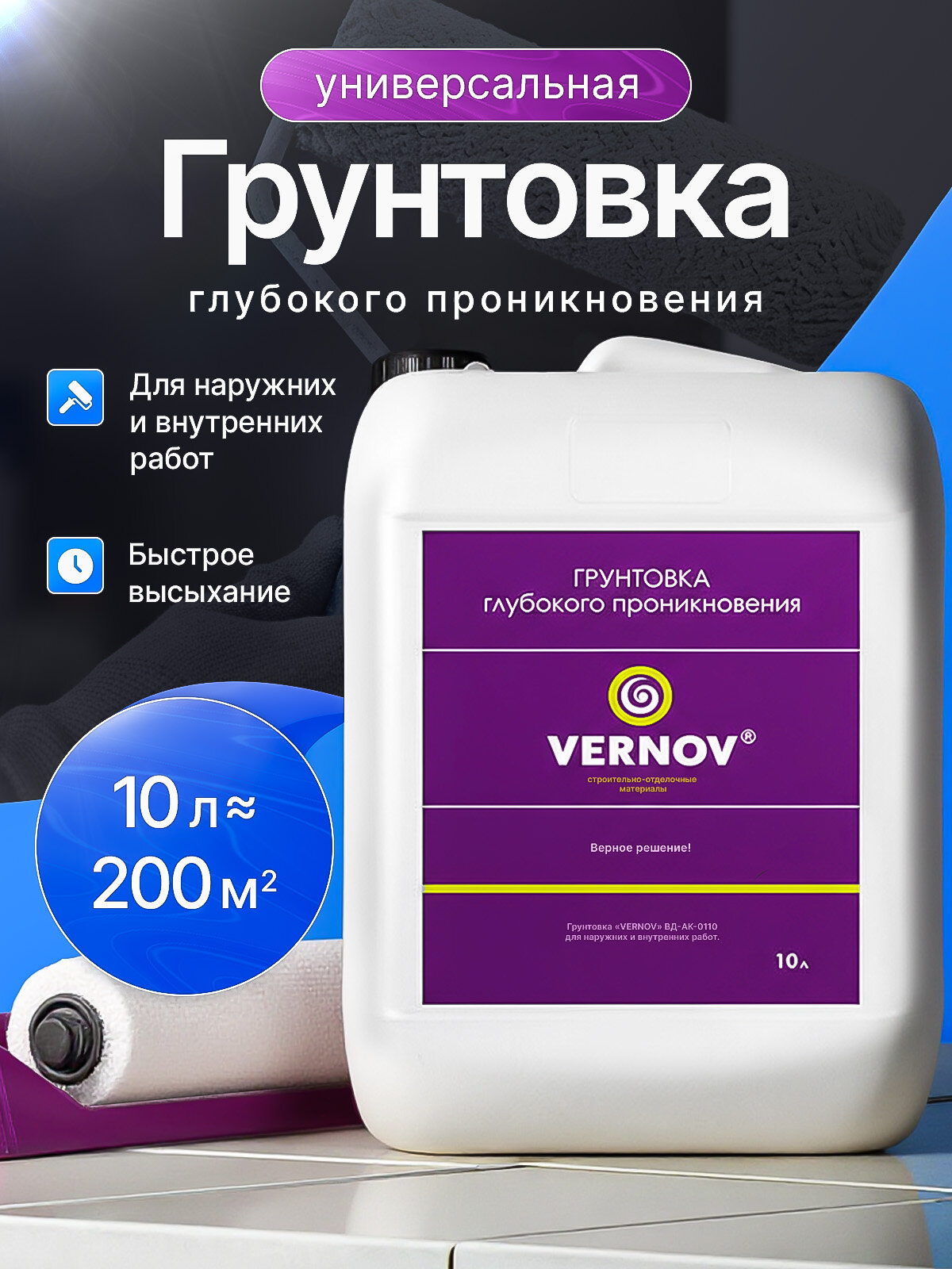 Грунтовка для стен, пола, потолка, бетона, дерева, гипсокартона, под обои VERNOV 10 л / Универсальная, глубокого проникновения с антисептиком, акриловая (на водной основе)