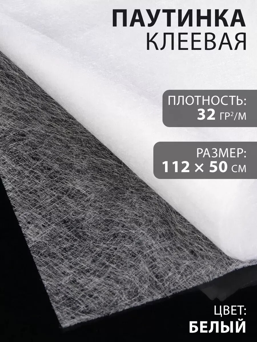 Паутинка клеевая