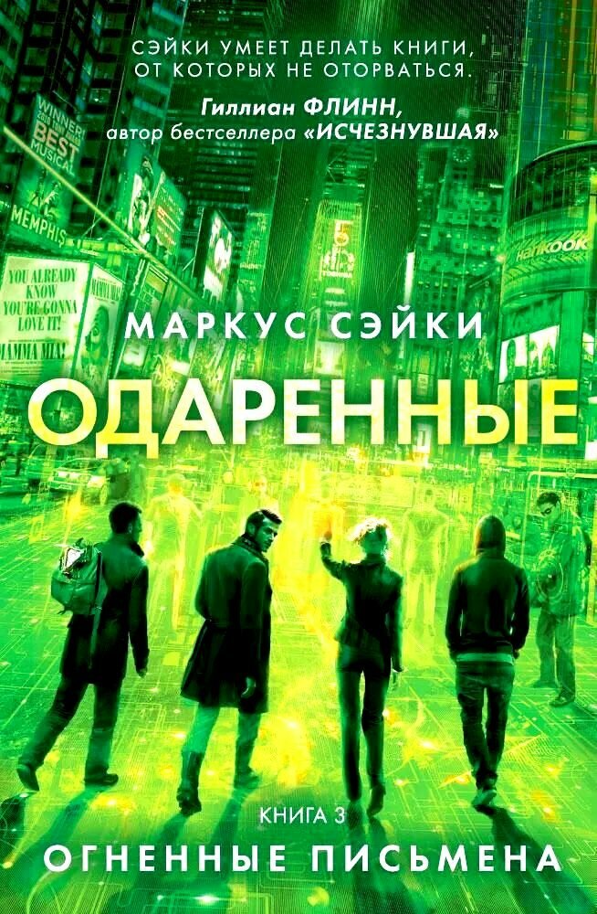 Одаренные. Книга 3. Огненные письмена. Маркус Сэйки