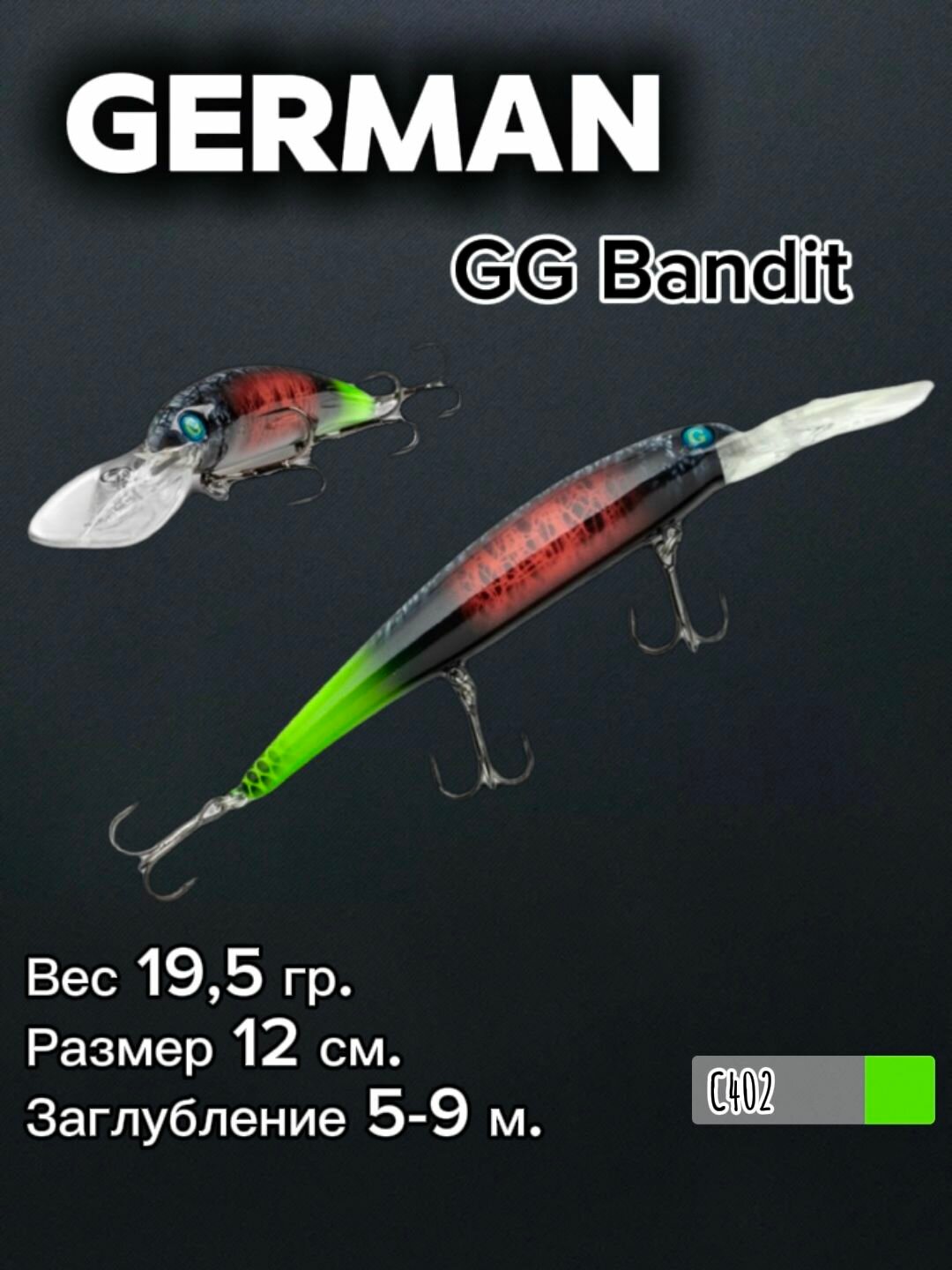 Воблер для троллинга Bandit 120мм 19.5гр. GG German Bandit C402