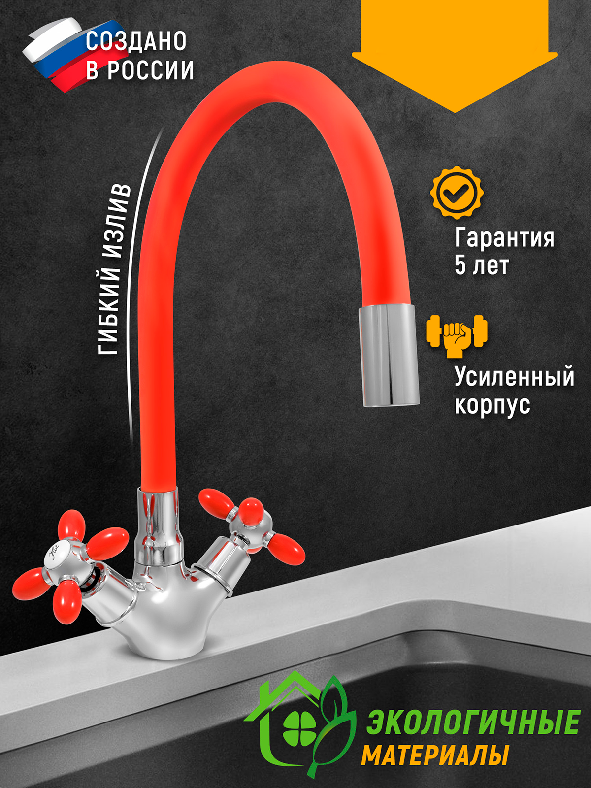 Смеситель для мойки двуручный с гибким силиконовым изливом (красный), креп. гайка, Juguni 0402.142