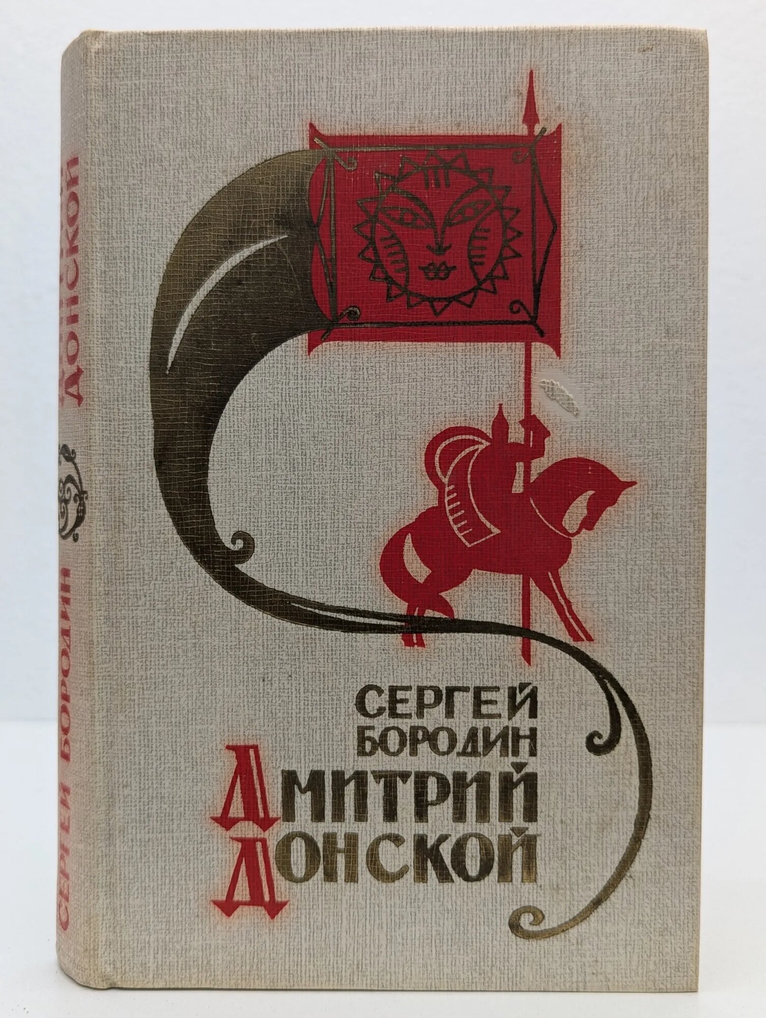 Дмитрий Донской Бородин Сергей Петрович 1987