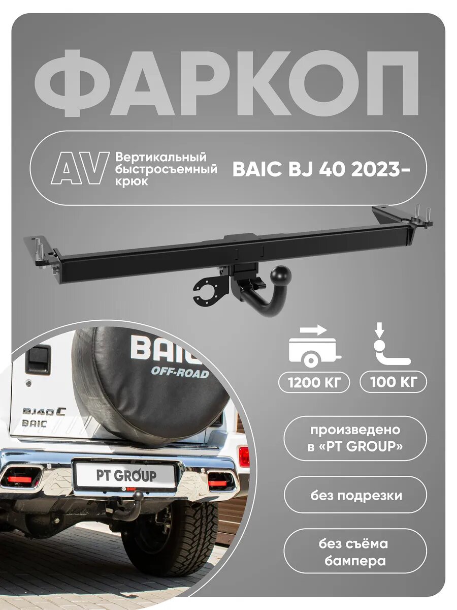 Фаркоп /тип AV/ на BAIC (Баик) BJ 40 с 2023 г.