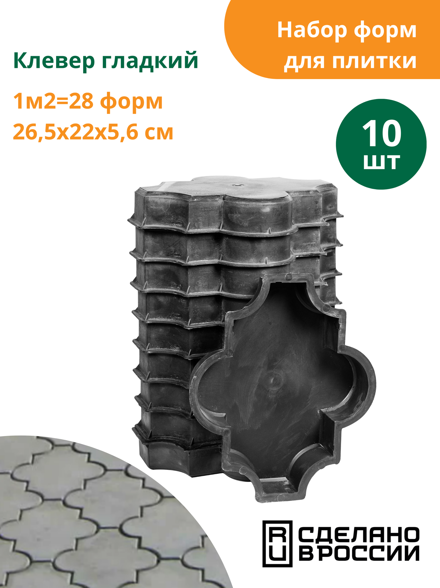 Формы для тротуарной плитки Клевер гладкий (готовое изделие 265х220х56 мм), комплект-10 шт. Standartpark