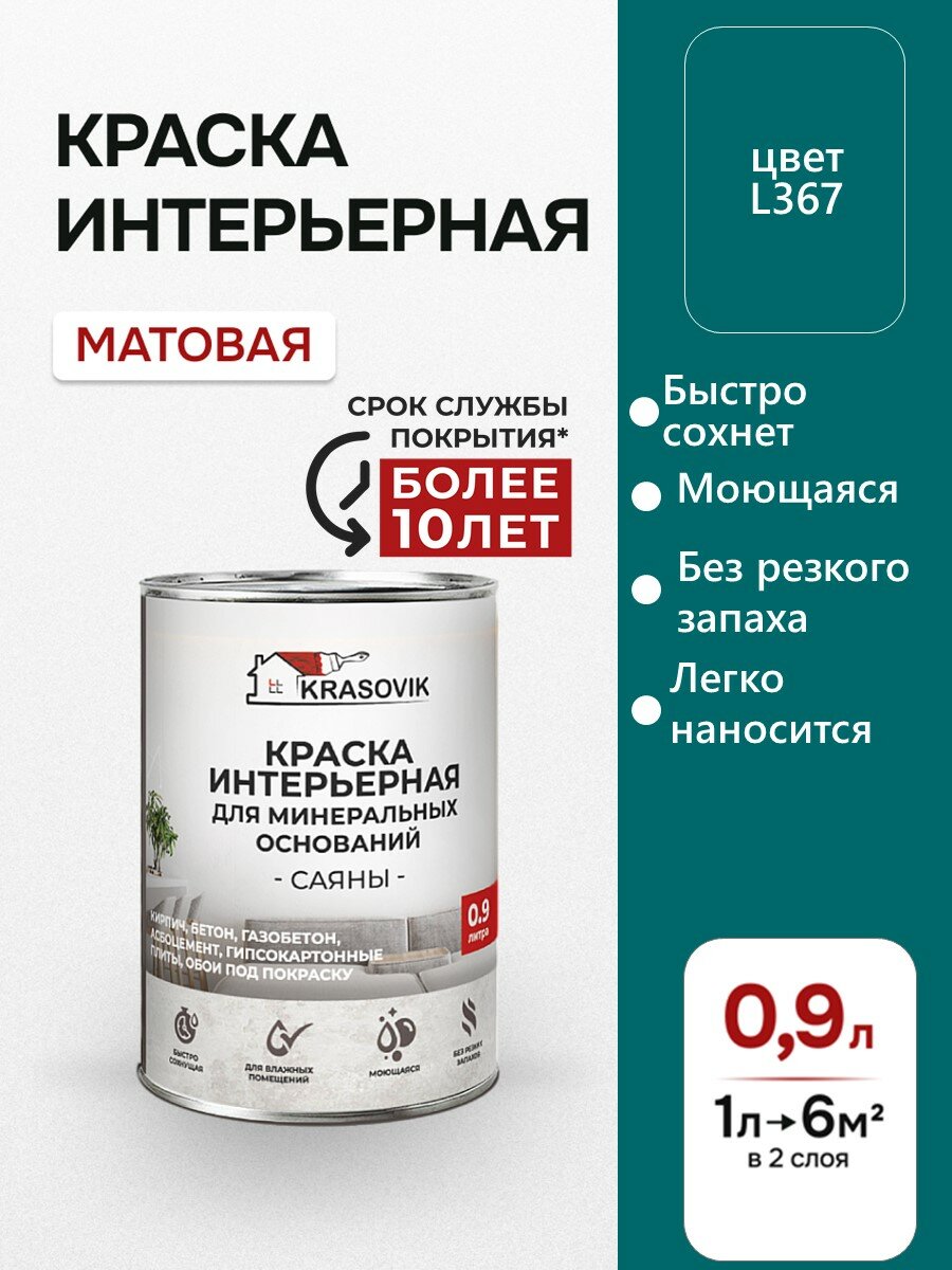 Краска для стен моющаяся Krasovik Саяны, 0,9л./ цвет L367 / матовая, быстросохнущая/ для бетона, кирпича, обоев, ГКЛ