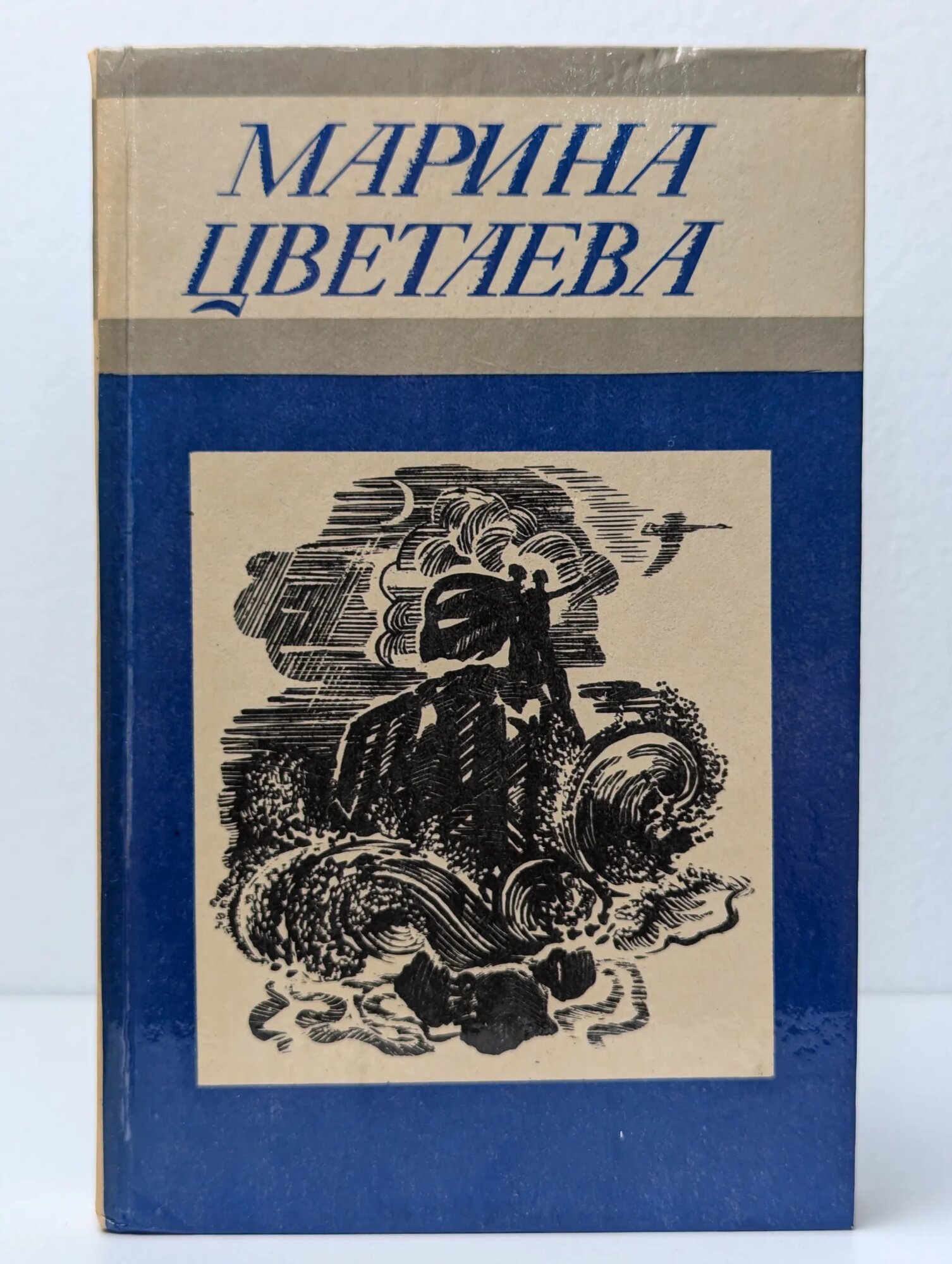Марина Цветаева. Стихотворения Цветаева Марина Ивановна 1986