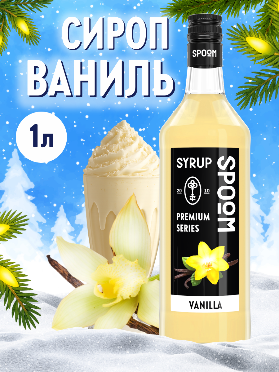 Сироп SPOOM Ваниль 1 л