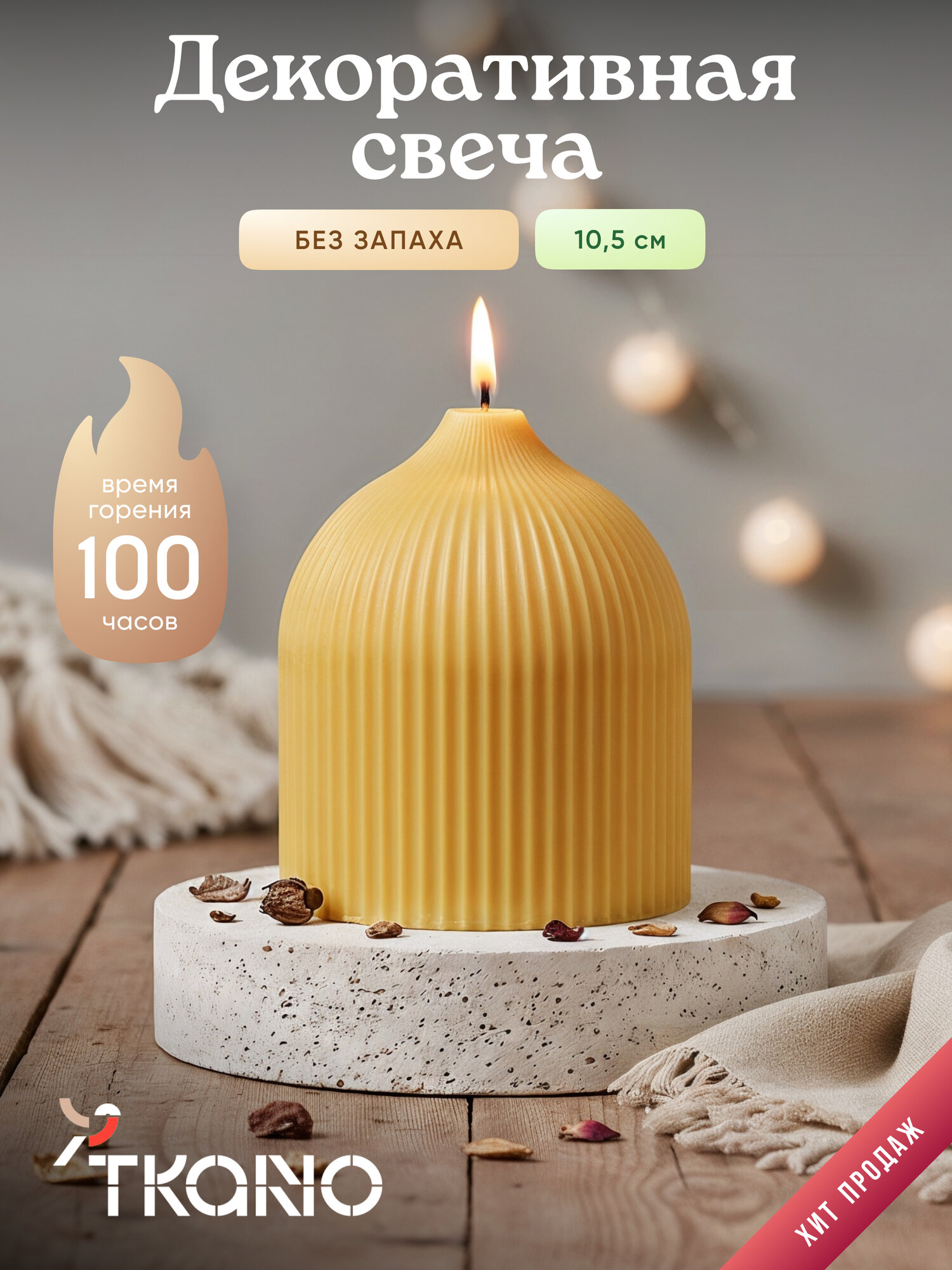 Свеча декоративная Tkano, коллекция Edge, цвет карри, 10,5 см