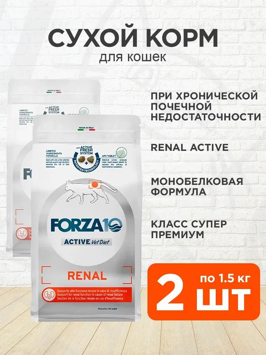 Корм сухой Forza10 Cat Active Vet Diet Renal для взрослых кошек при хронической почечной недостаточности, 1,5 кг х 2 шт