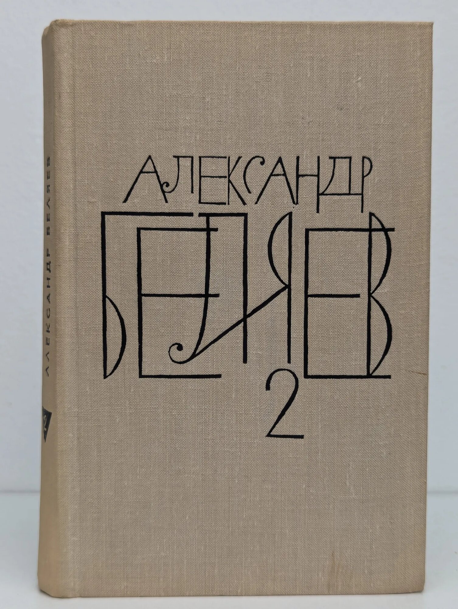Александр Беляев. Собрание сочинений в 8 томах. Том 2 Беляев Александр Романович 1963