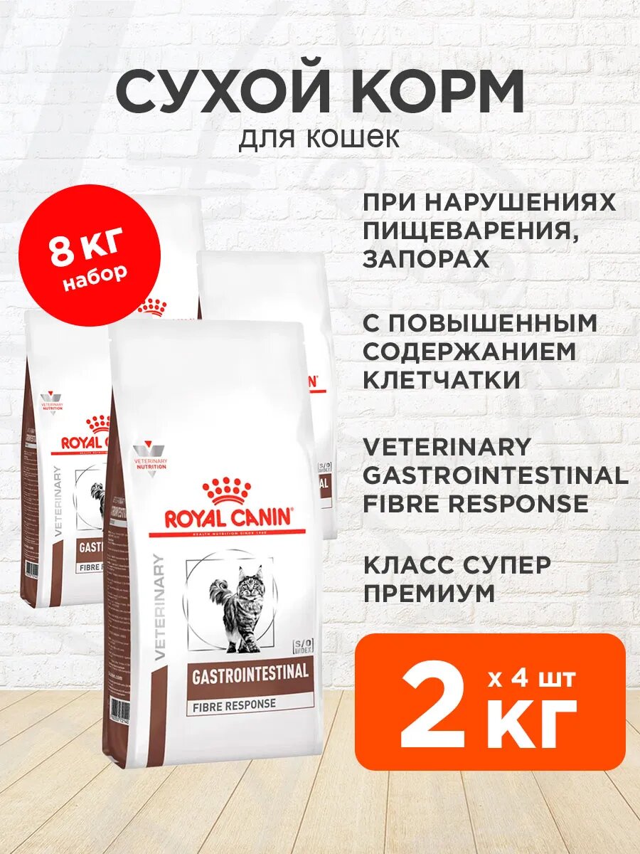 Корм сухой Royal Canin Gastrointestinal Fibre Response для взрослых кошек при нарушении пищеварения, запорах с повышенным содержанием клетчатки, 2 кг х 4 шт