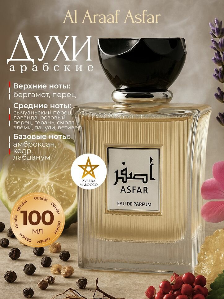 Арабские духи Al Araaf Asfar Асфар 100 мл