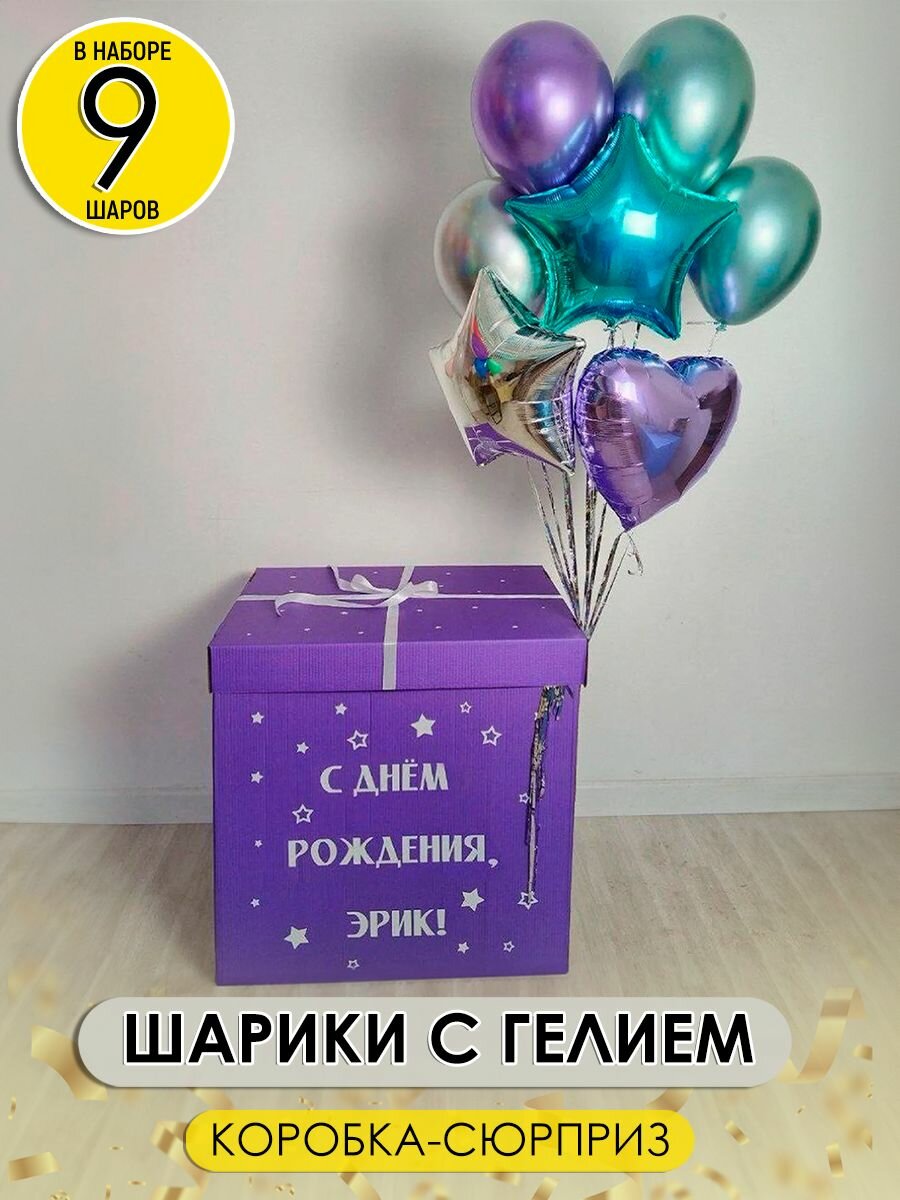 Фиолетовая коробка сюрприз с любой надписью с гелевыми надутыми хромированными шарами на грузике, 9 шт.