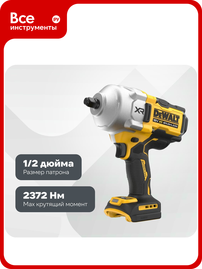 Аккумуляторный гайковерт DEWALT DCF961NT, 18 В, 2372 Нм, 1890 уд/мин, без АКБ и ЗУ, в кейсе TSTAK DCF961NT-XJ для лучшего контроля