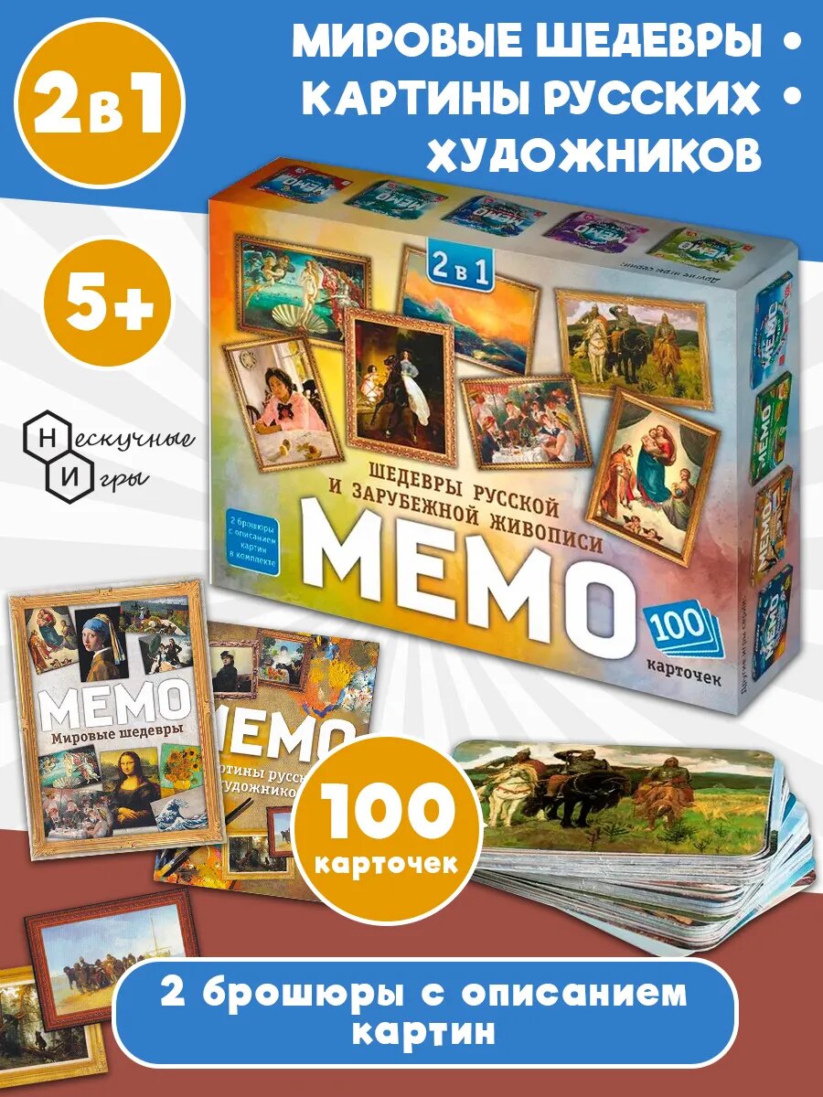 Нескучные игры Мемо 2в1 "Шедевры русской и зарубежной живописи"