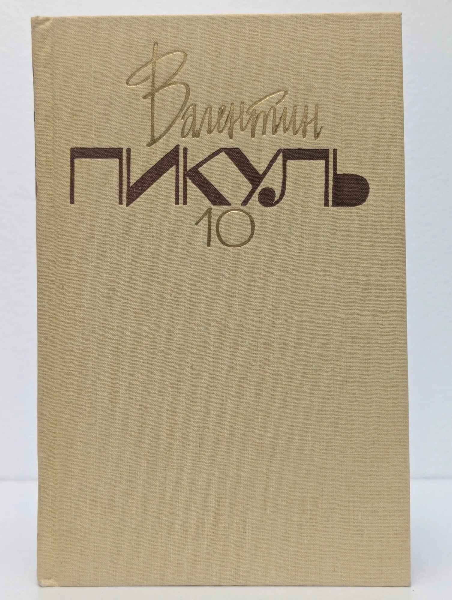 Валентин Пикуль. Собрание сочинений в 20 томах. Том 10. Нечистая сила. Роман в 2 книгах. Книга 1 Пикуль Валентин Саввич 1993