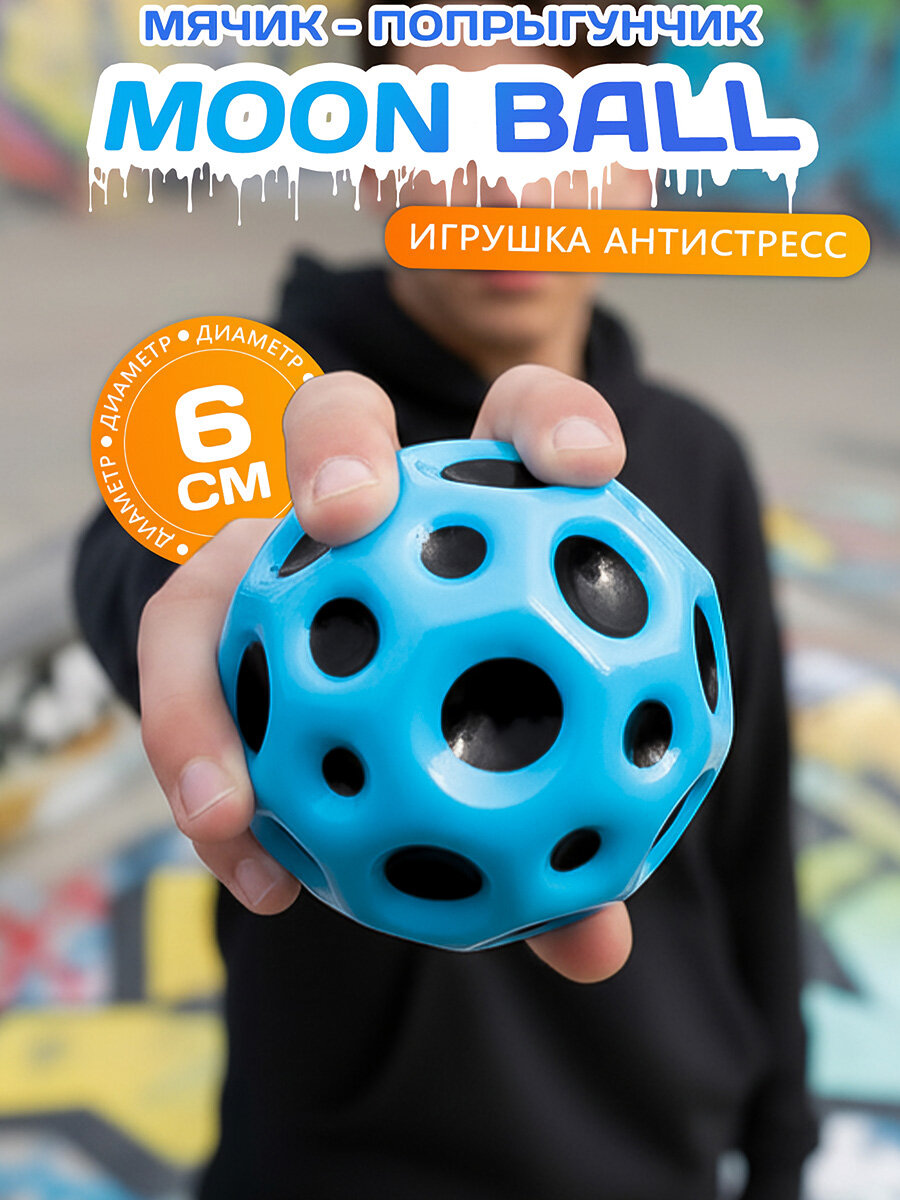 Игрушка Мячик попрыгунчик Moon ball 6 см синий, Лунный мяч, мун-болл, попрыгун антистресс для детей на 23 февраля