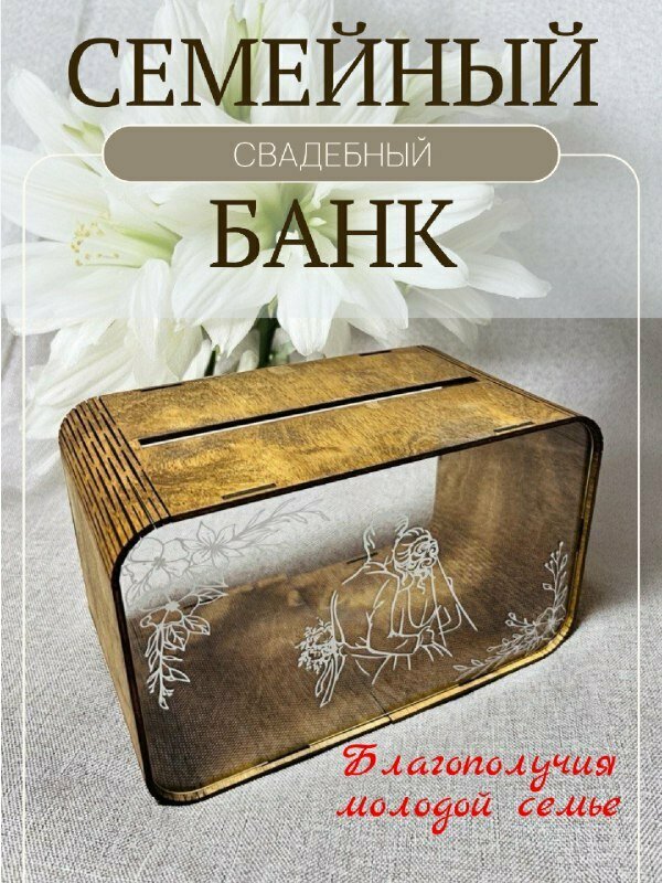 Сундук деревянный для денег, семейный банк, казна на свадьбу для жениха и невесты