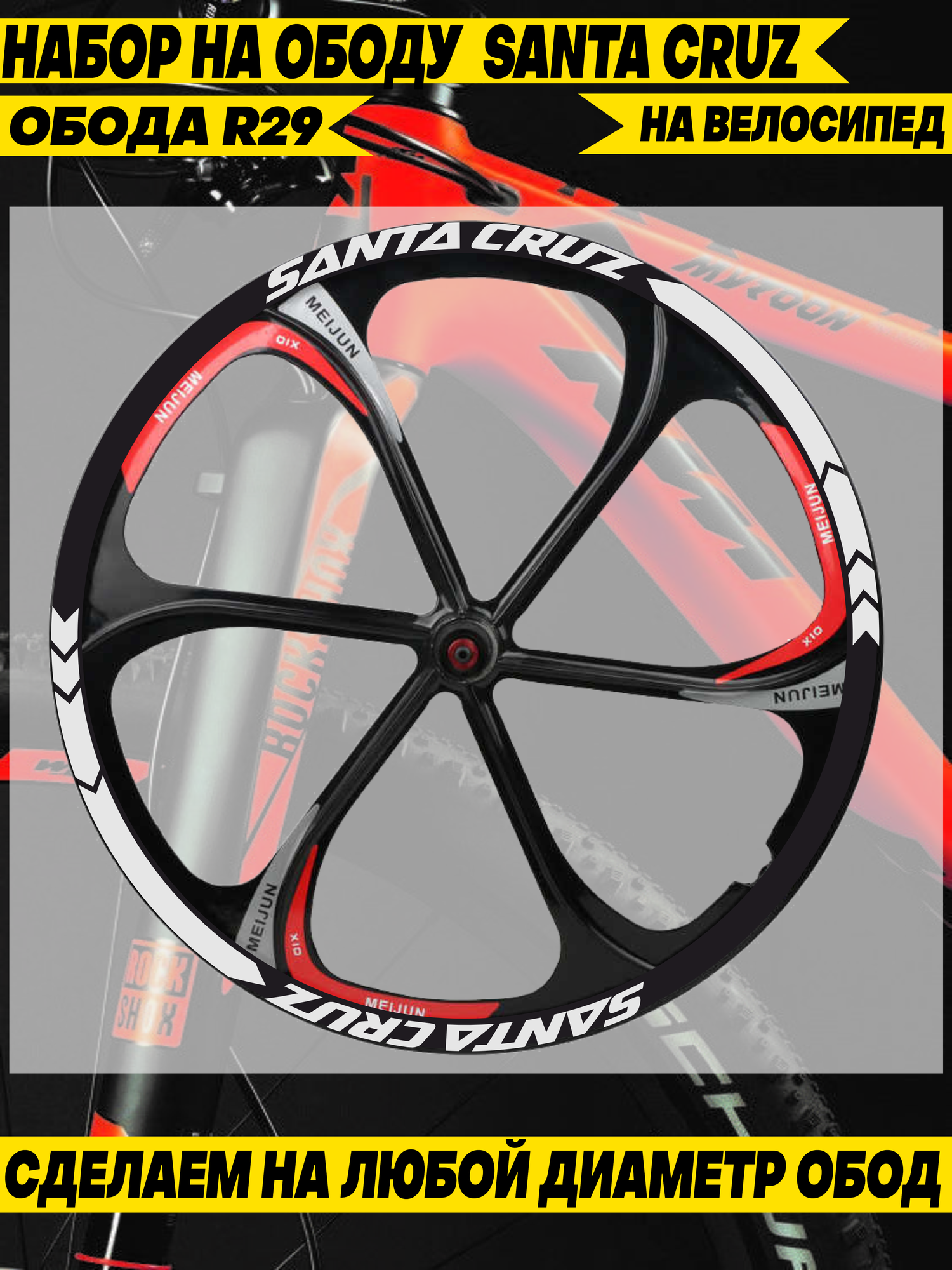 Наклейки на обод велосипеда SANTA CRUZ R29 Санта Круз