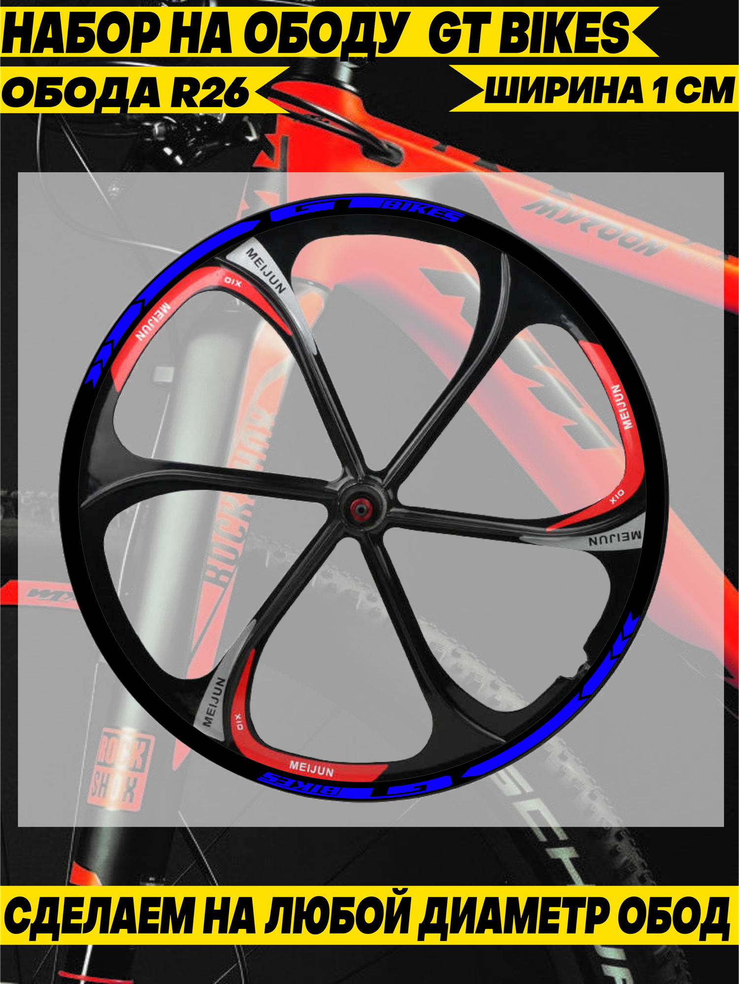 Наклейки на обод велосипеда GT BIKES R26