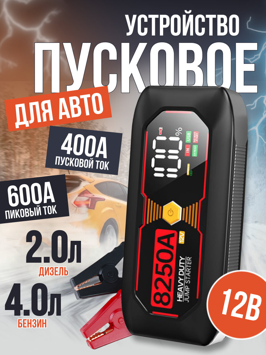 Пуско-зарядное устройство для автомобиля с фонариком, бустер