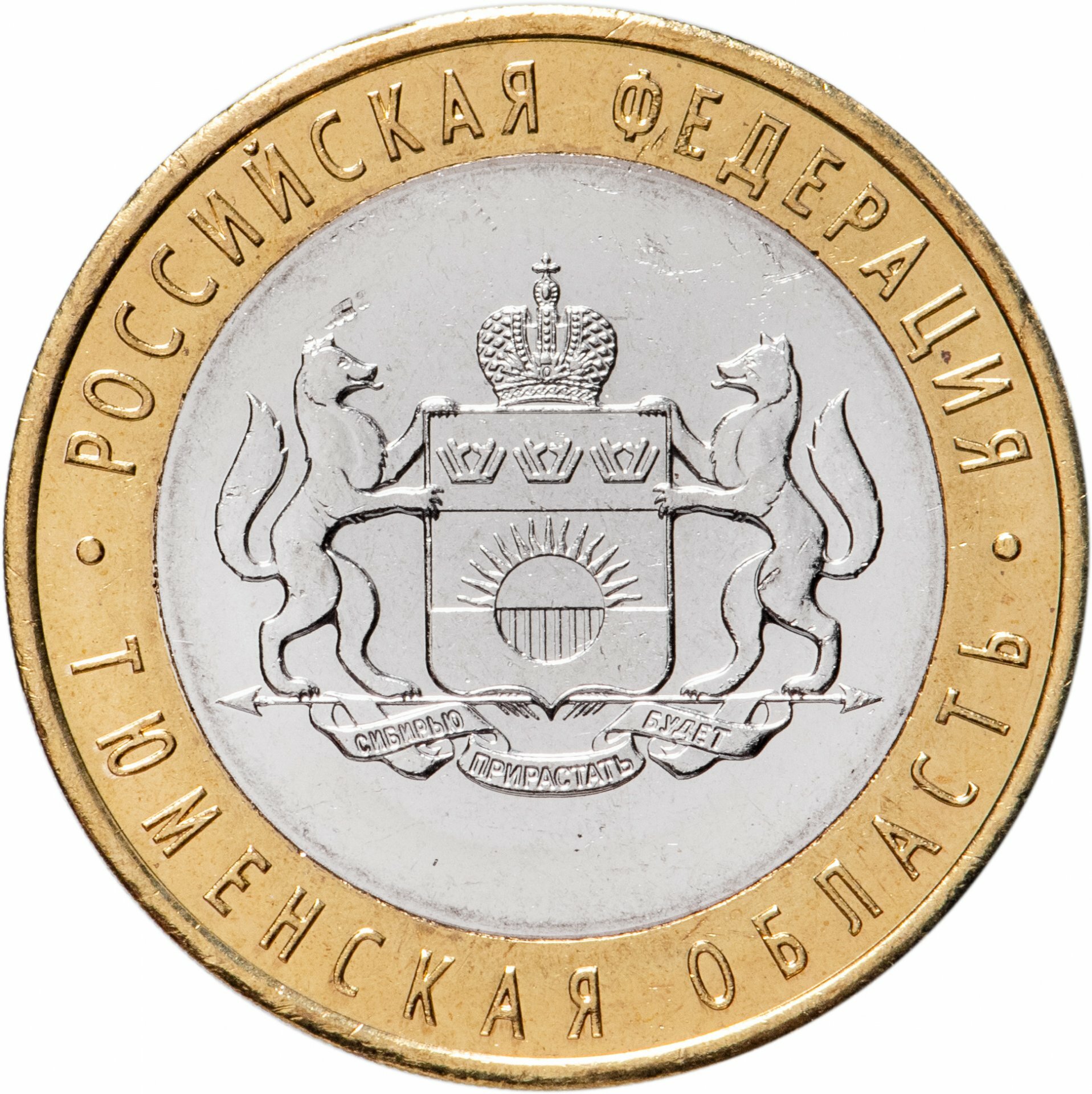 10 рублей 2014 СПМД "Тюменская область Российская Федерация", Биметалл, в сохранности AU-UNC