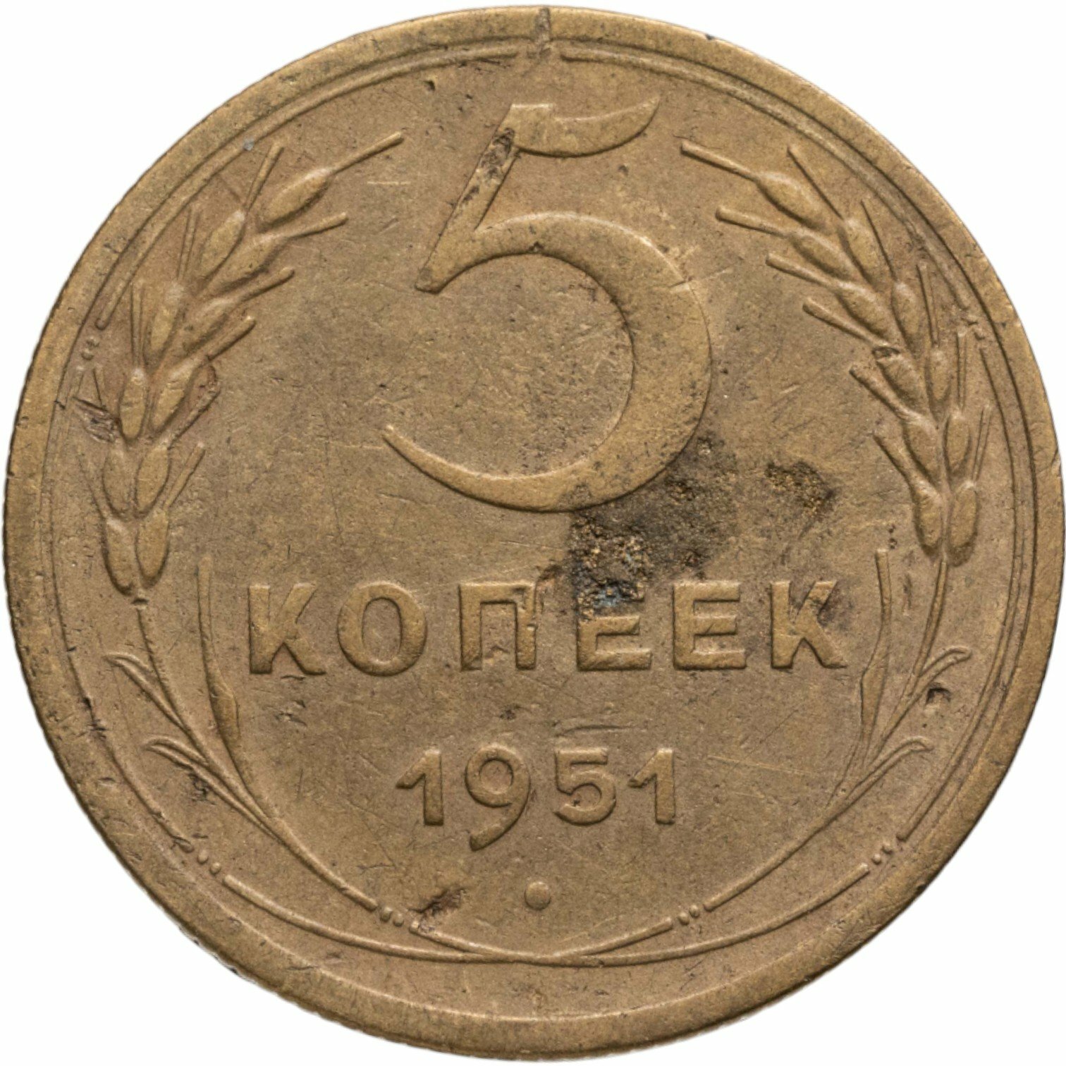 5 копеек 1951, Бронза, в сохранности VF-XF