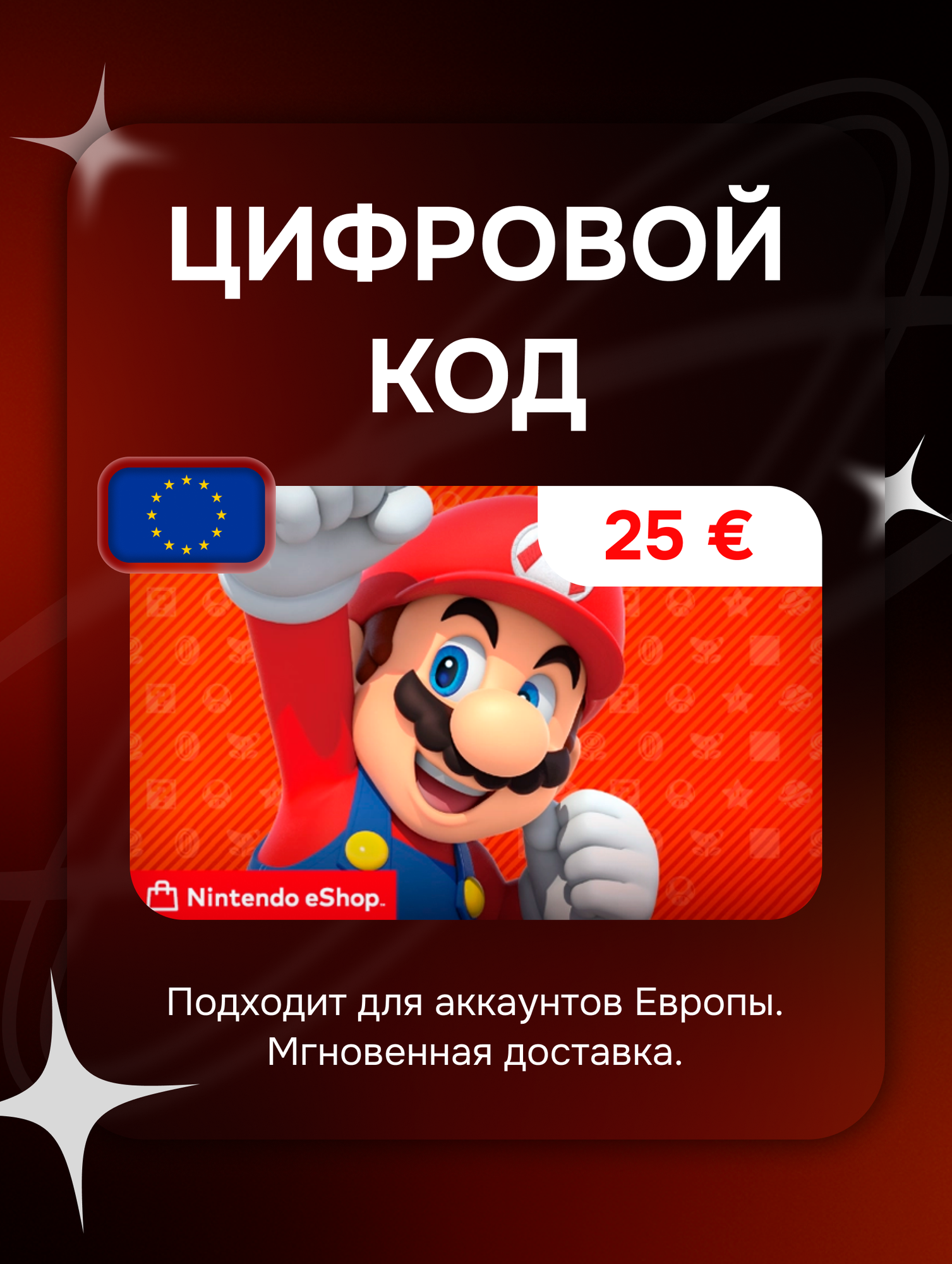 Подарочная карта Nintendo (eShop), для Европы, 25 Евро, для игр, цифровой код