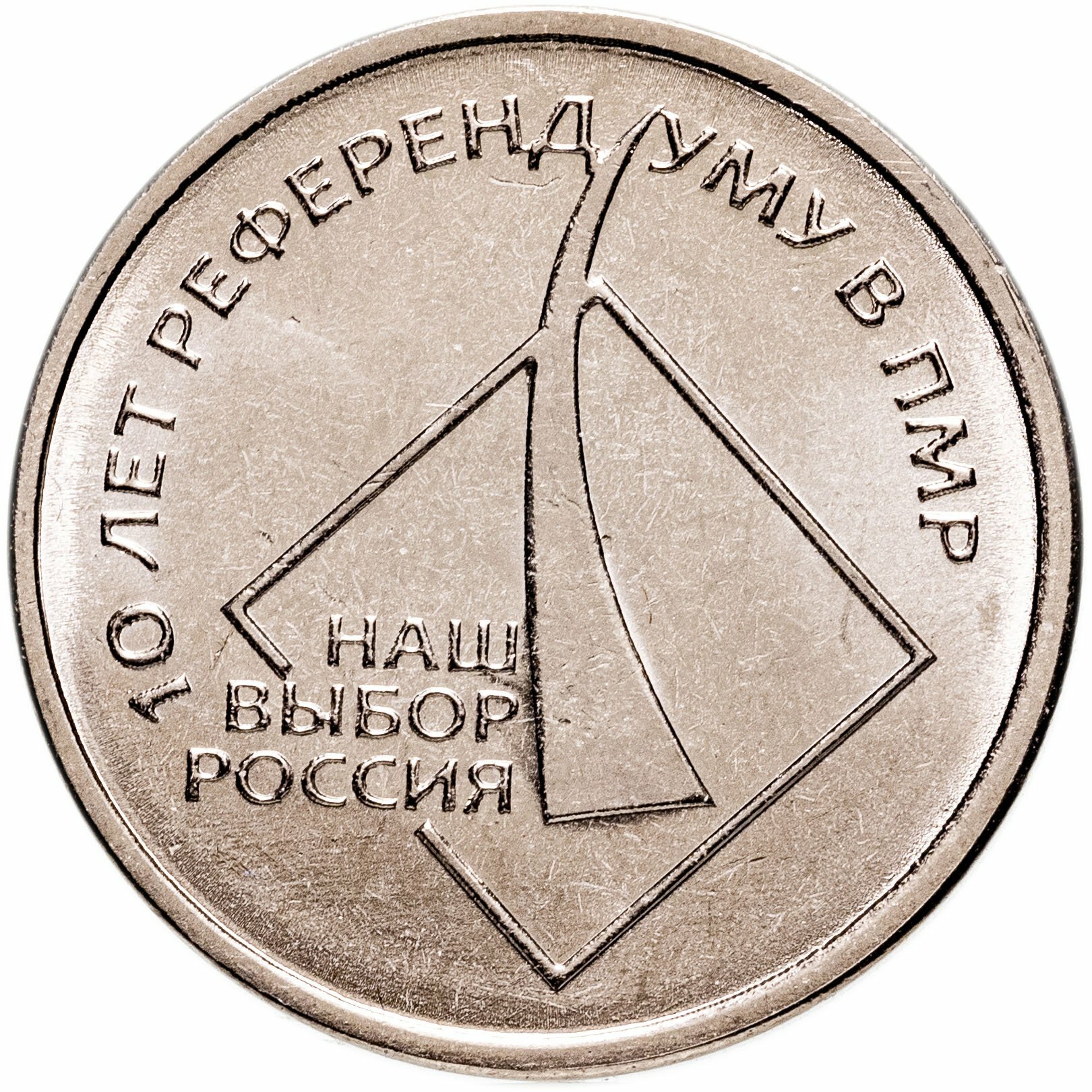 Приднестровье 1 рубль 2016 "10 лет со дня референдума о независимости Наш выбор - Россия" в буклете, Сталь, в сохранности UNC