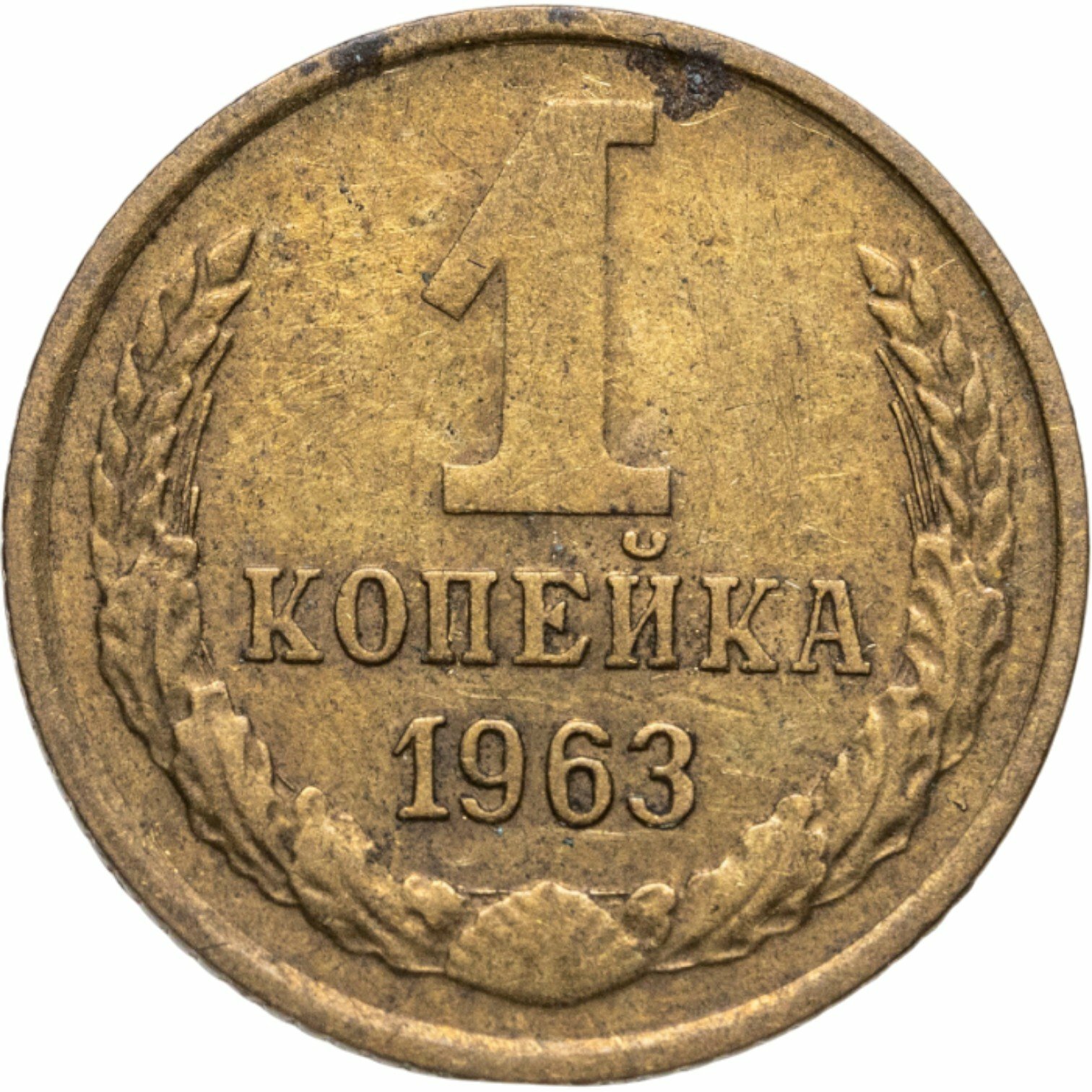 1 копейка 1963, Латунь, в сохранности XF