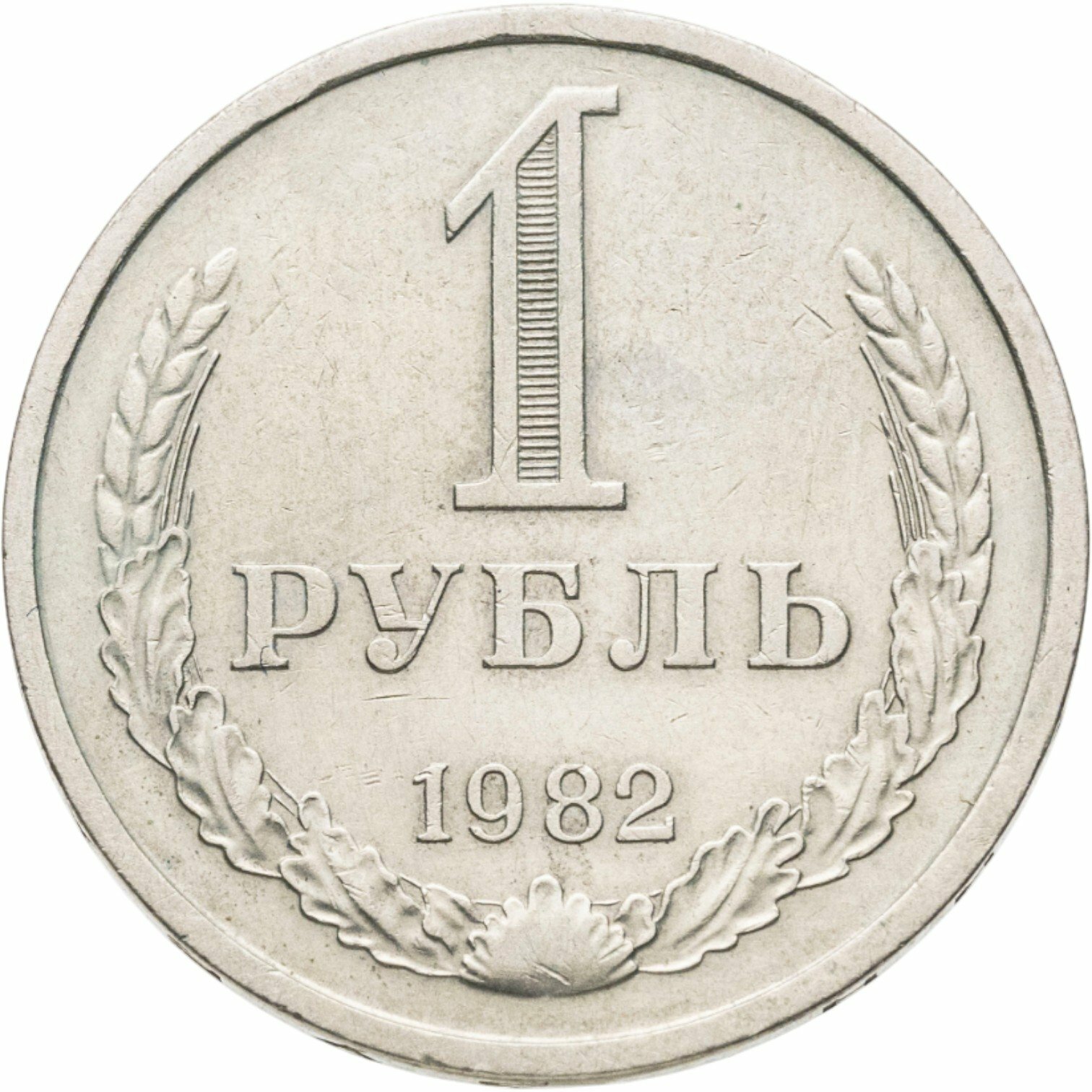 1 рубль 1982, Мельхиор медь-никель, в сохранности XF