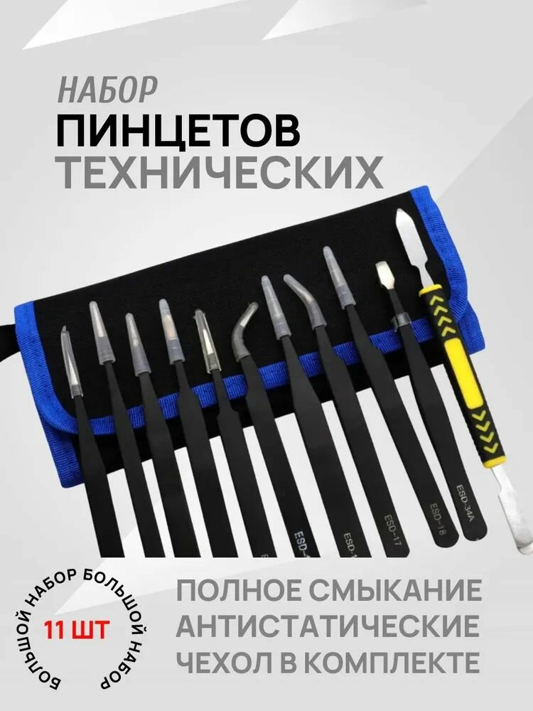 Набор пинцетов 11 предметов антистатических технических для пайки и ремонта ювелирных изделий