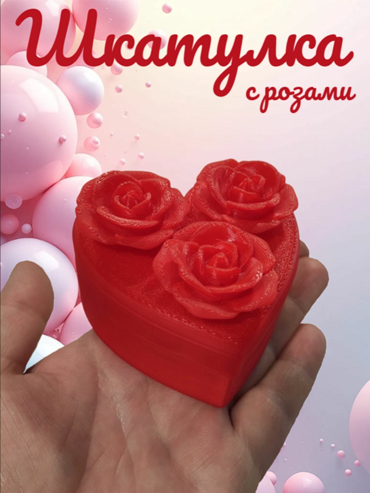 Шкатулка "Сердце с розами", 3D-печать, PLA-пластик, красная, 7.5x7x5 см, 1 шт.
