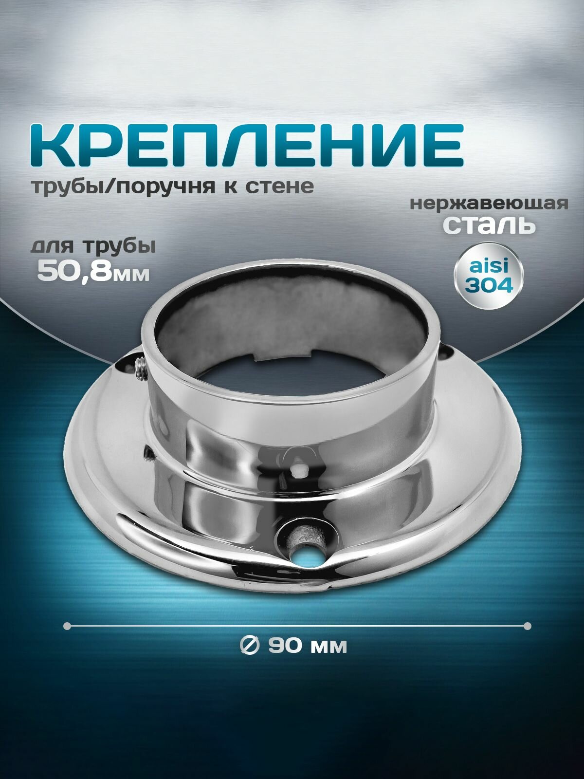 Крепление трубы, поручня к стене, для трубы 50,8мм, нержавеющая сталь aisi 304, литое, наружное, 3 отверстия