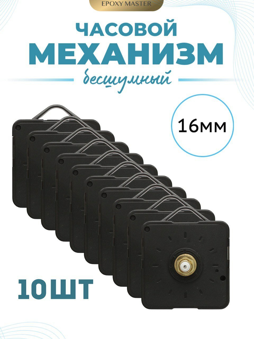 Набор механизмов для часов Epoxy Master, пластик, чёрный, 10 шт