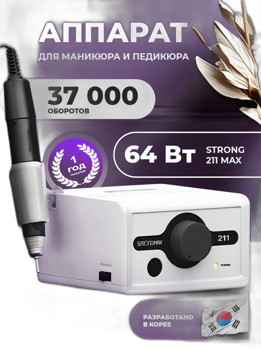 Аппарат для маникюра профессиональный STRONG MAX 211