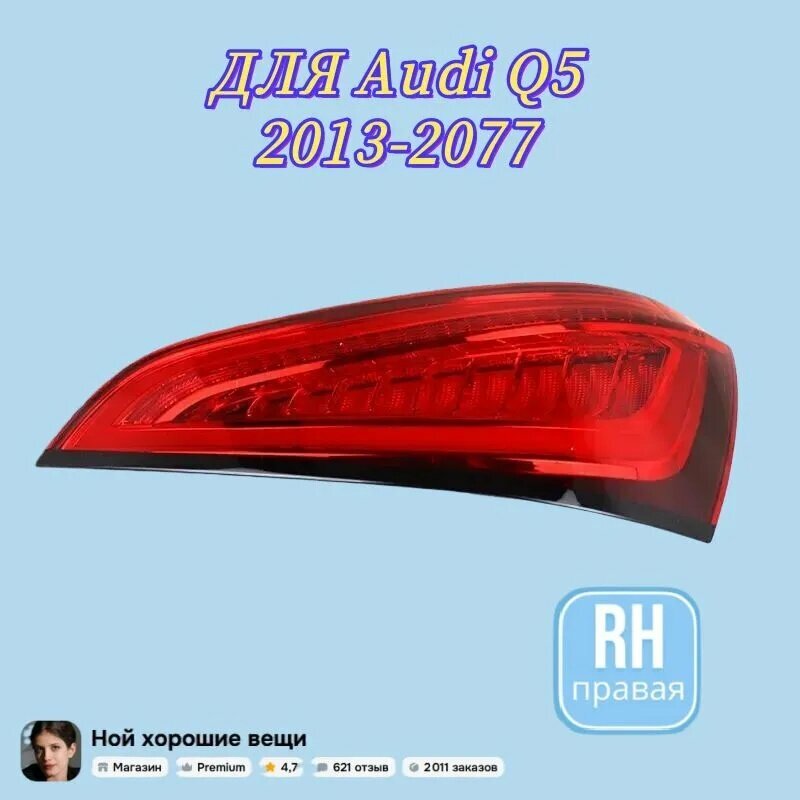 Фары автомобильные, Задний фонарь, 1 шт, арт. Audi Q5 2013-2017