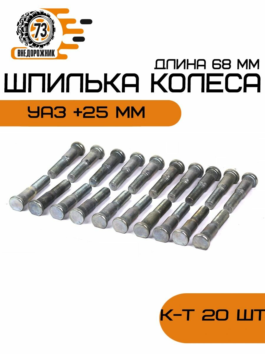 Шпилька колеса УАЗ (+25 мм) длинная 68 мм к-т 20шт