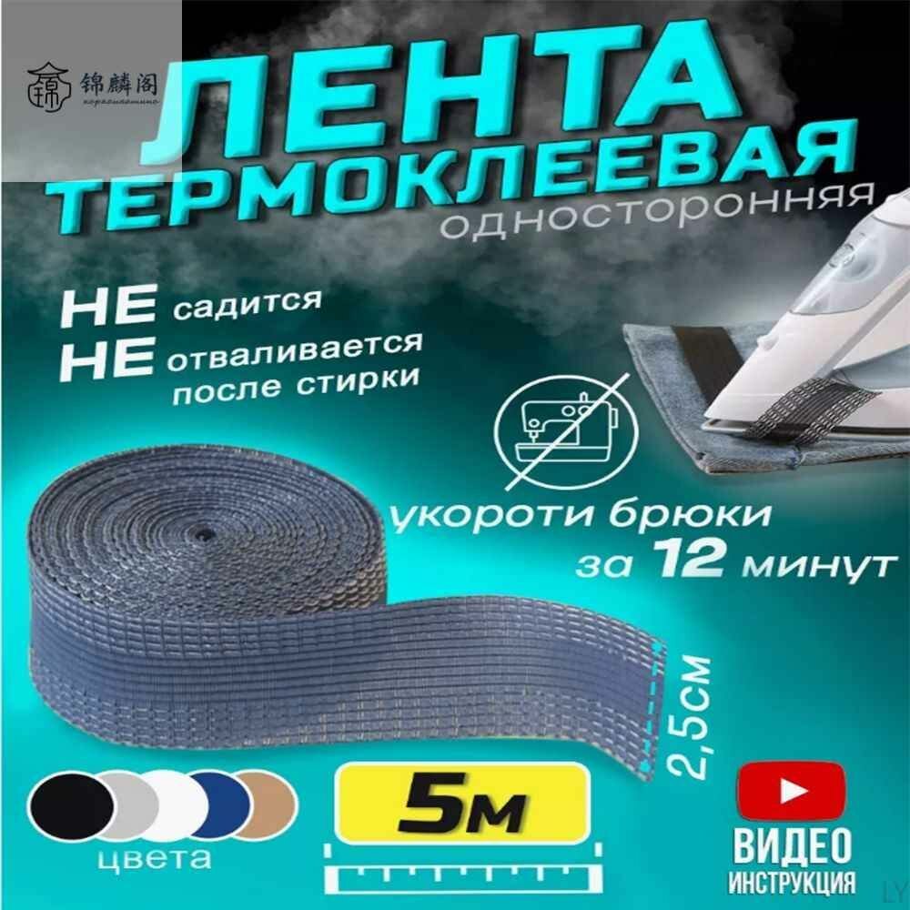 Сокровище найдено! Клейкая лента для подшивания утюгом одежды термоклеевая 1 шт.5 метров