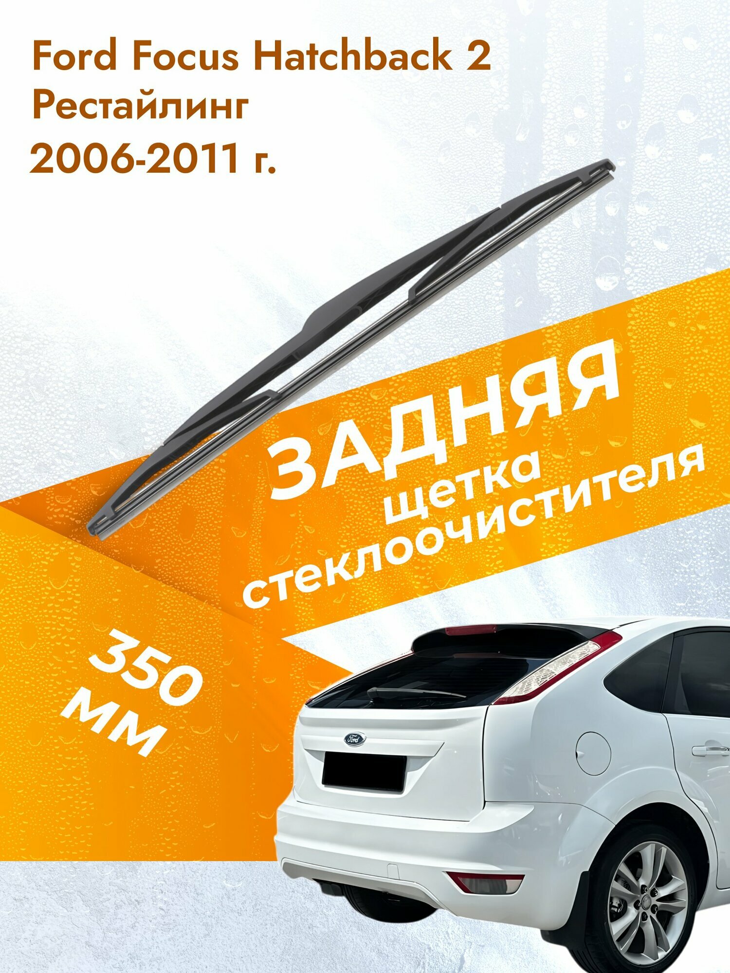Задний дворник для Ford Focus 2 Рестайлинг / 2006-2011 / Задняя щетка стеклоочистителя 350 мм Форд Фокус Хэтчбек