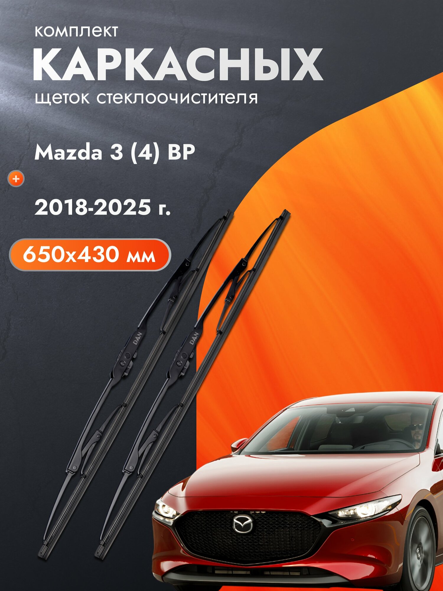 Дворники каркасные для Mazda 3 (4) BР / 2018-2025 / Комплект щеток стеклоочистителя 650 430 мм Мазда 3