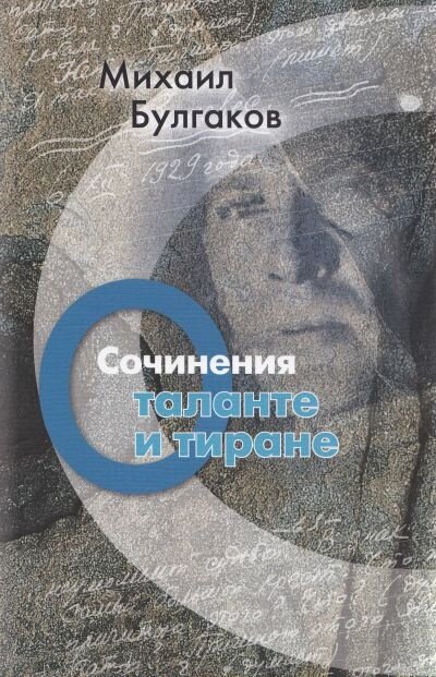 Сочинения. О таланте и тиране / Булгаков М. А.