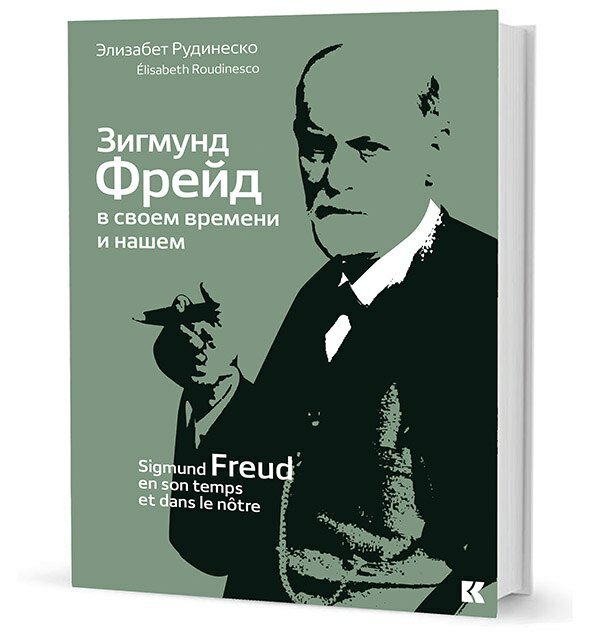 Зигмунд Фрейд в своем времени и нашем / Рудинеско Э.