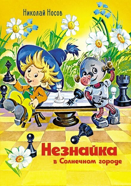 Незнайка в Солнечном городе (илл. О. Горбушина) / Носов Н.