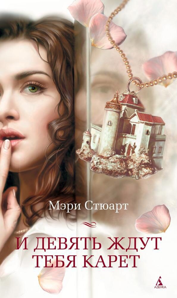 И девять ждут тебя карет / Стюарт М.