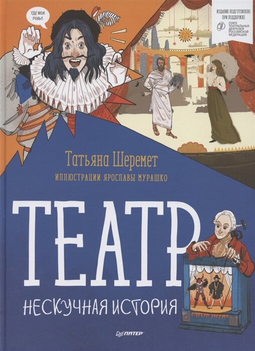 Театр. Нескучная история / Шеремет Т. Мурашко Я.